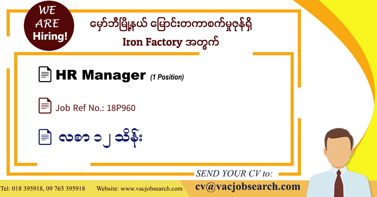 HR Manager (မြောင်းတကာစက်မှုဇုန်) – 1,200,000 – Local Company - VAC ...